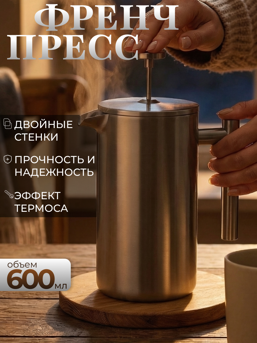Френч-пресс для чая и кофе VG-Shop, чайник заварочный, 600 мл, металлический