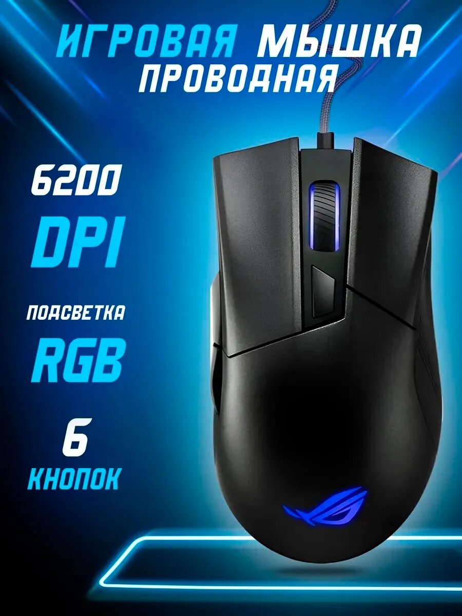 ASUS ROG Gladius III Core 72g лёгкий мышь Кабельная мышь оптическим сенсором 12 000 dpi