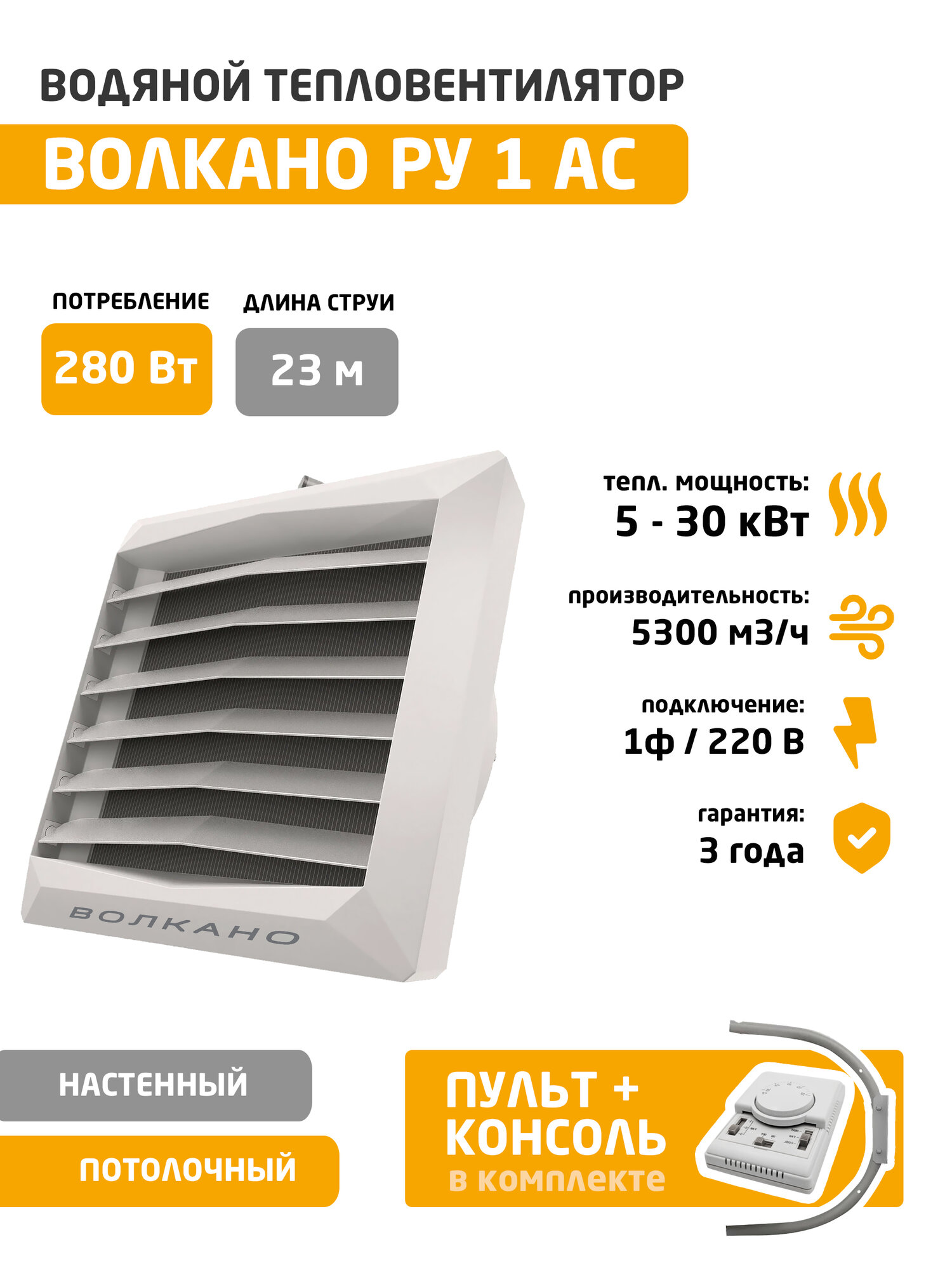 Тепловентилятор водяной волкано РУ1 АС (5-30 кВт) с монтажной консолью и пультом управления