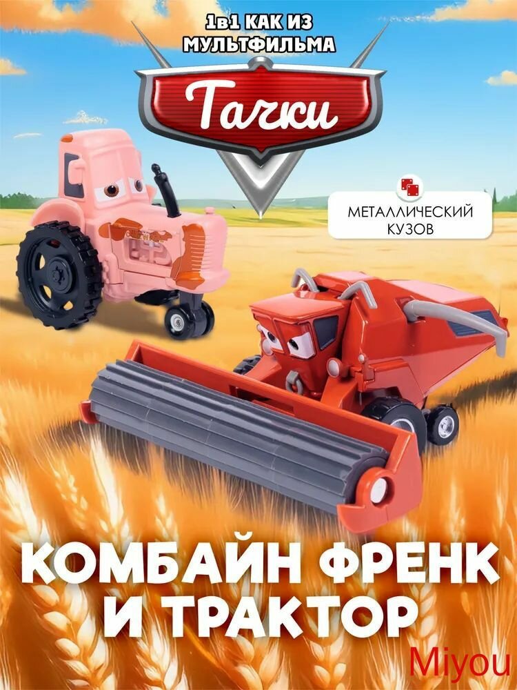 Машинки из мультфильма Тачки Молния Маквин. Комбайн Фрэнк и трактор