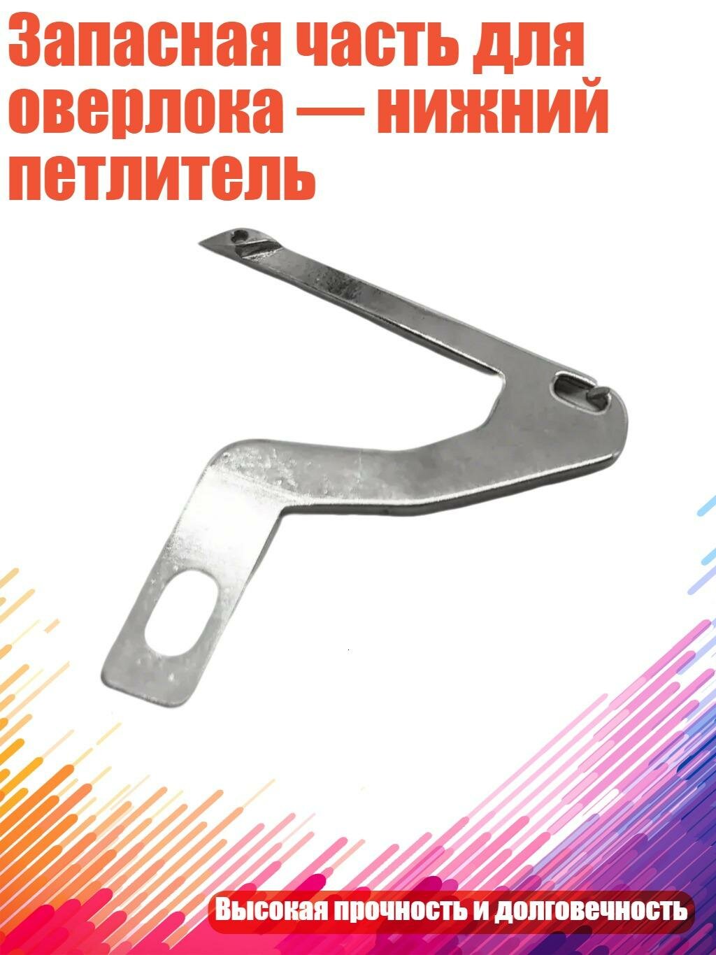 Запасная часть для оверлока — нижний петлитель