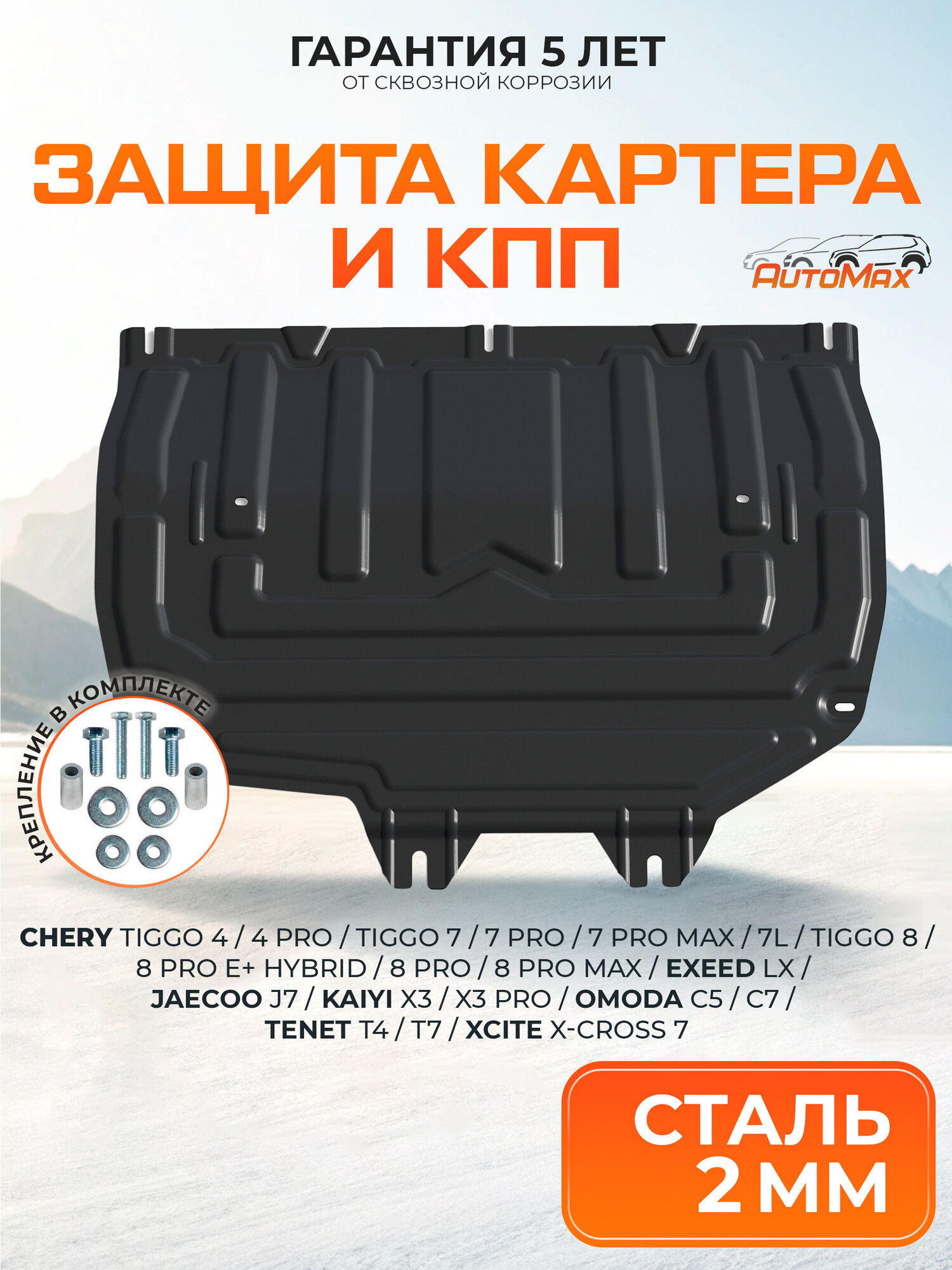 Защита картера и КПП для Chery/EXEED/Omoda/Kaiyi/Xcite/Jaecoo/Tenet, сталь, с крепежом, AM.0920.2