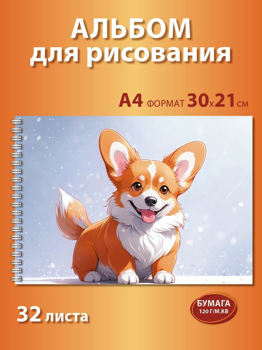 Альбом для рисования А4 с корги