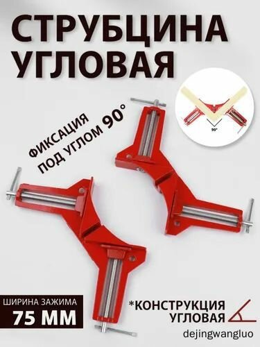 Струбцина Угловая 75 мм, 2 шт. угловой зажим струбцина 75 мм