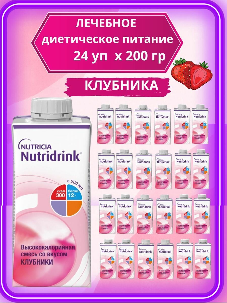 NutriniDrink / НутриДринк смесь со вкусом клубники для диетического питания, 200 мл х 24 шт.