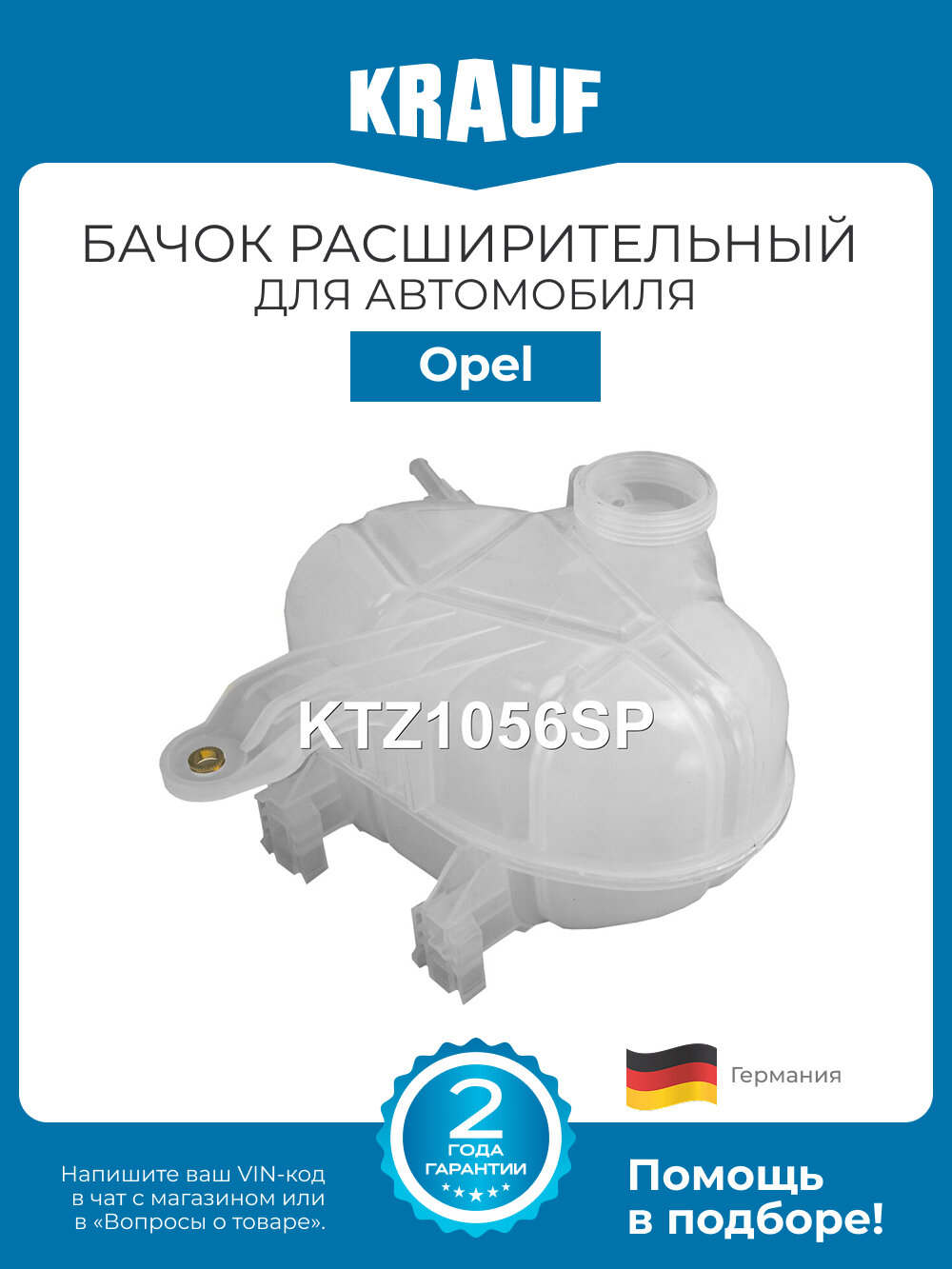 Расширительный бачок Krauf KTZ1056SP для Opel Corsa C, Corsa D