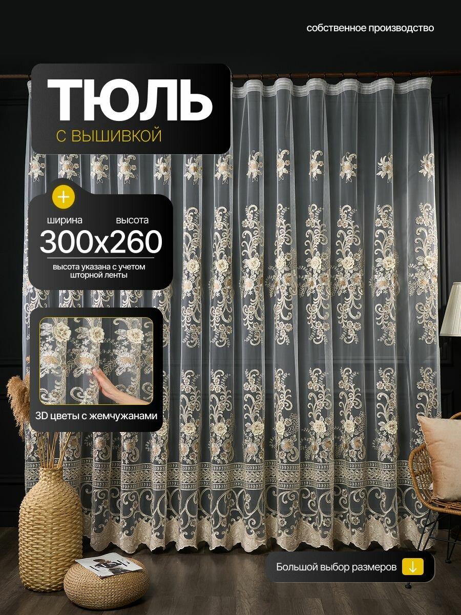 Тюль для комнаты сетка с вышивкой 260х300 см