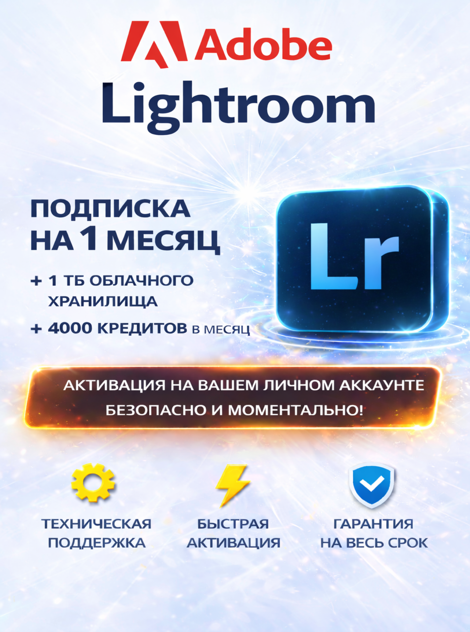 Adobe Lightroom Подписка на 1 Месяц, Все приложения + 1 ТБ Хранилища