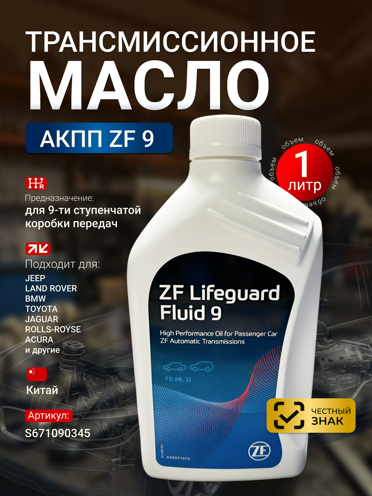 Масло трансмиссионное ZF LIFEGUARD FLUID 9HP ATF 1л AA01500001