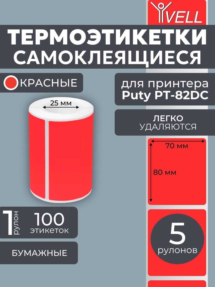 Набор Этикетки Vell для Puty PT-82DC, 70 мм х 80 мм, красные {PR-7080RD-100} (100 шт х 5 уп)
