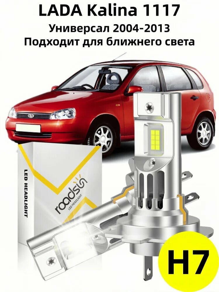Roadsun Лампа автомобильная H7, 2 шт. арт. H7(Ближний свет) для LADA (ВАЗ) Kalina 1117 Универсал (2004-2013)
