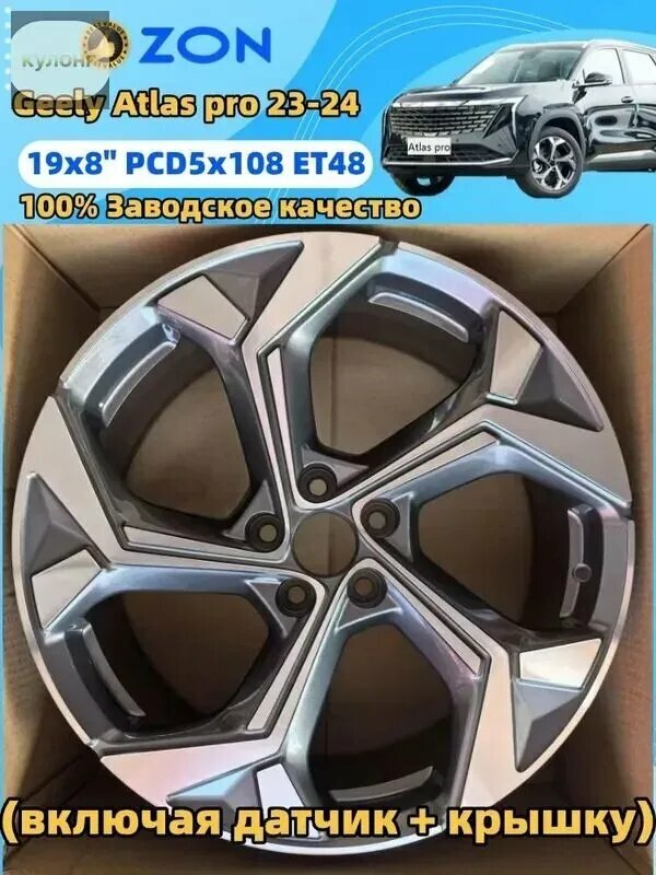 Geely Geely Atlas pro Колесный диск 19x8" PCD5х108 ET48 D63.4(включая датчик + крышку) Колесный диск 19x8" PCD5х108 ET48 D63.4