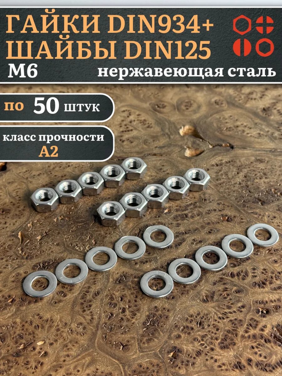 Гайки DIN934 + шайбы DIN125 М6 нержавеющие (по 50 шт.)