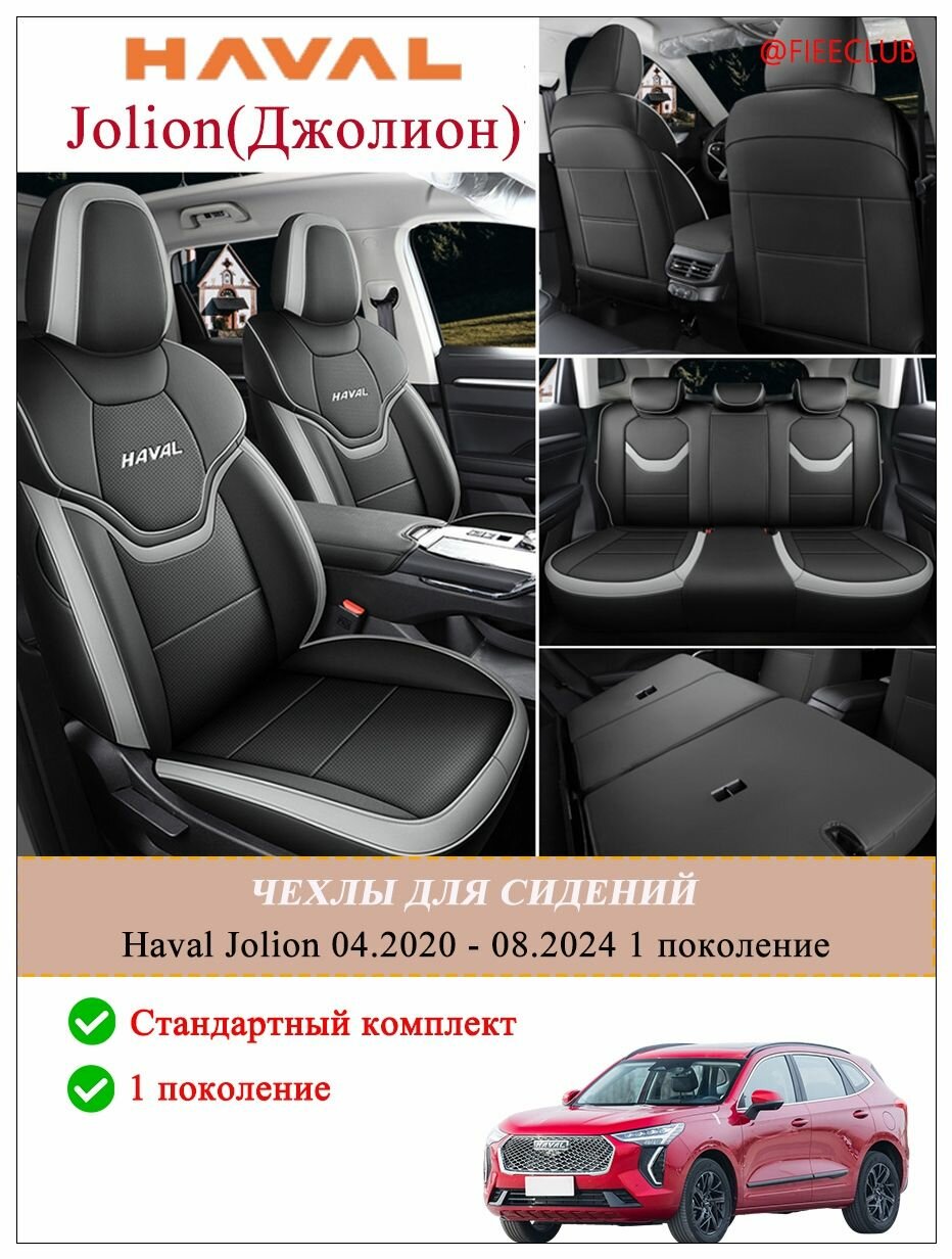 Чехлы для сидений Haval Jolion (Хавейл Джолион 2020-2024, 1 поколение), экокожа, полноразмерные, дышащие, всесезонные