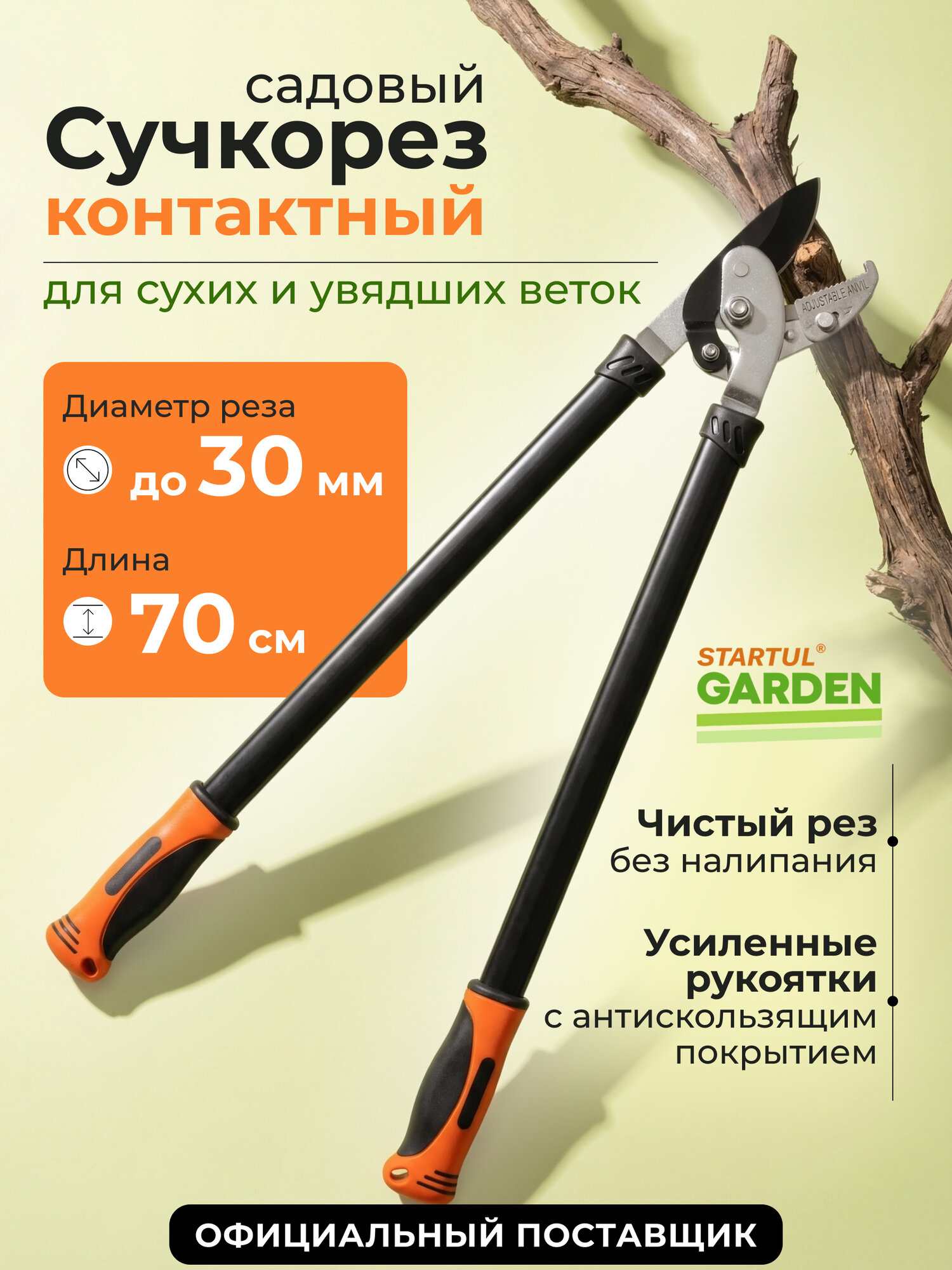 Сучкорез садовый STARTUL Garden ST6096-04 контактный веткорез с наковальней для сухих веток , длина 70 см