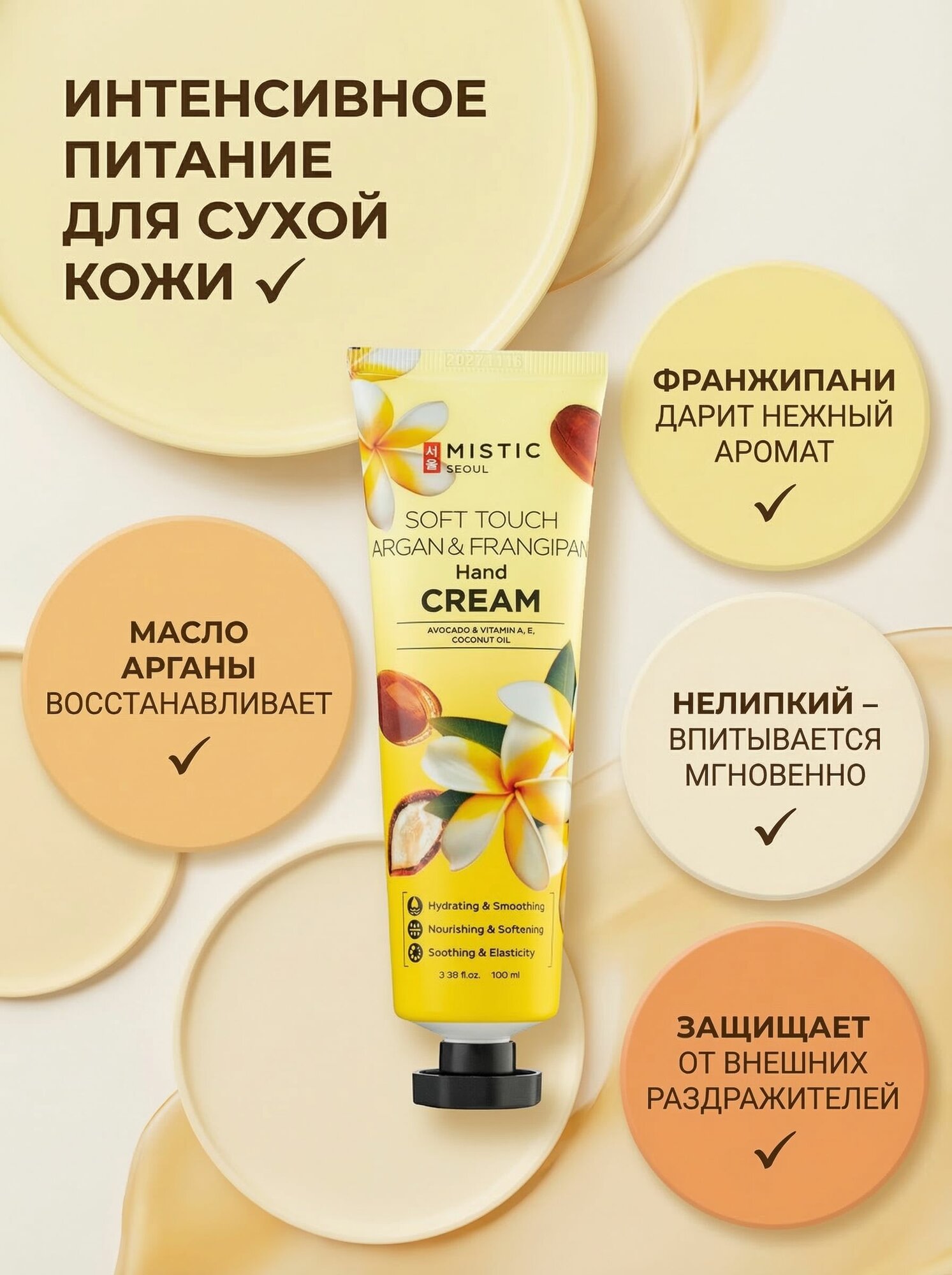 MISTIC SOFT TOUCH ARGAN & FRANGIPANI Hand Cream Питательный крем для рук для очень сухой кожи с аргановым маслом и экстрактом цветков франжипани 100мл