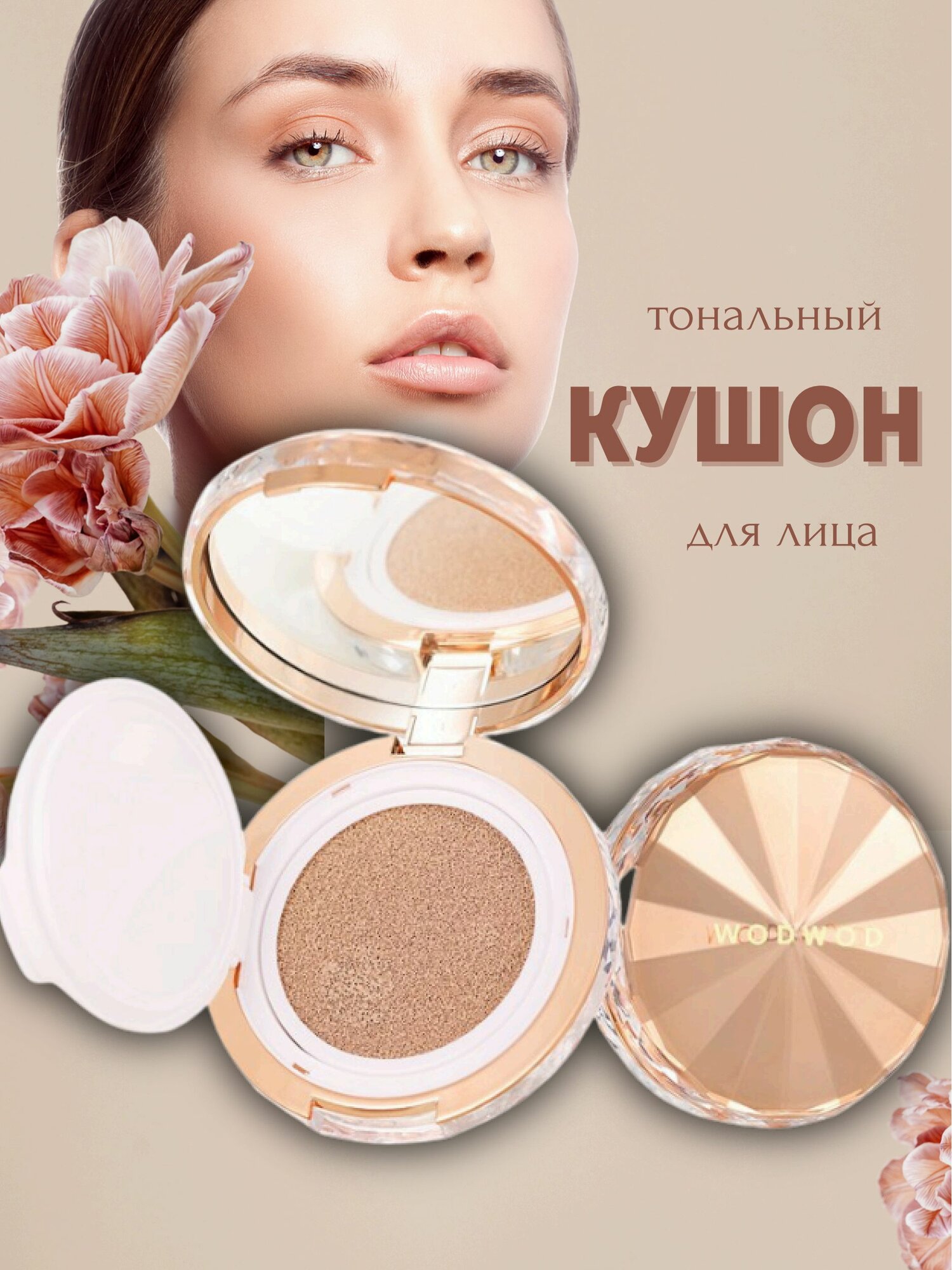 Увлажняющий тональный крем кушон для лица с SPF 15, выравнивание тоны, естественный сатиновый финиш