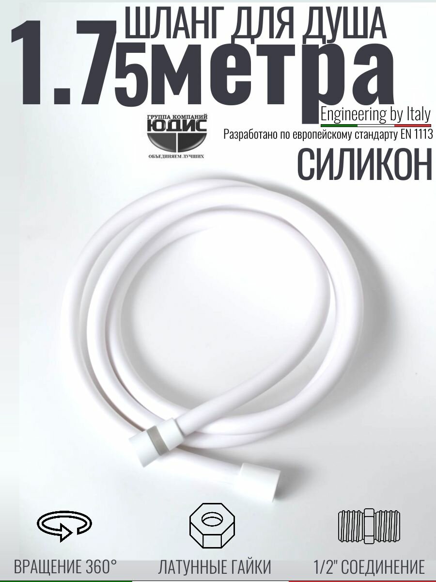 Шланг для душа силиконовый 175см, 360 (белый)