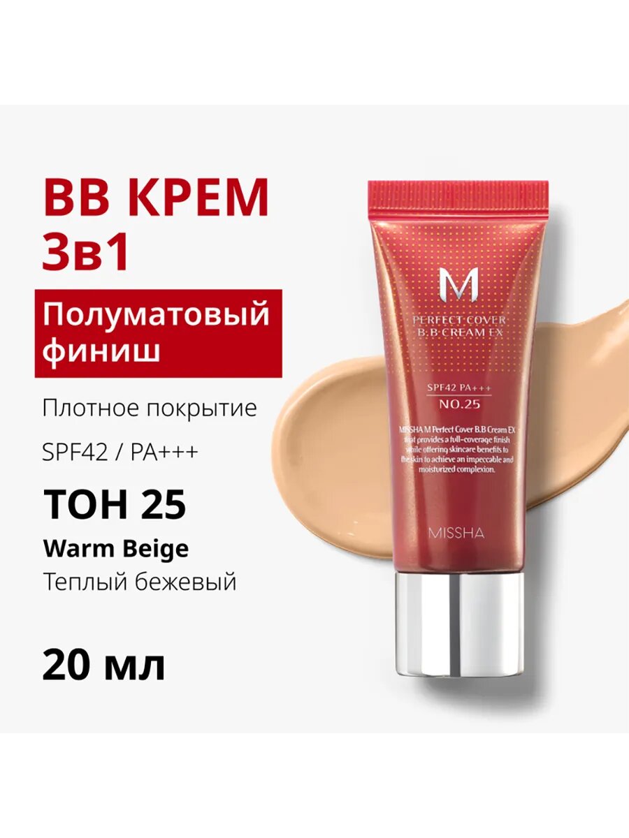 Тональный BB крем "Идеальное покрытие", №25, 20мл