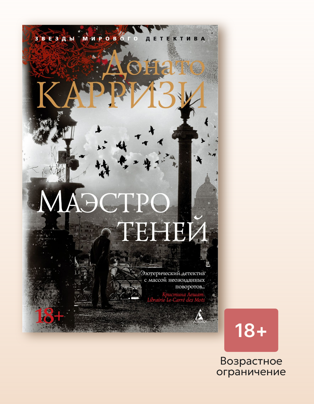 Книга "Маэстро теней", автор Карризи Д, издательство Азбука