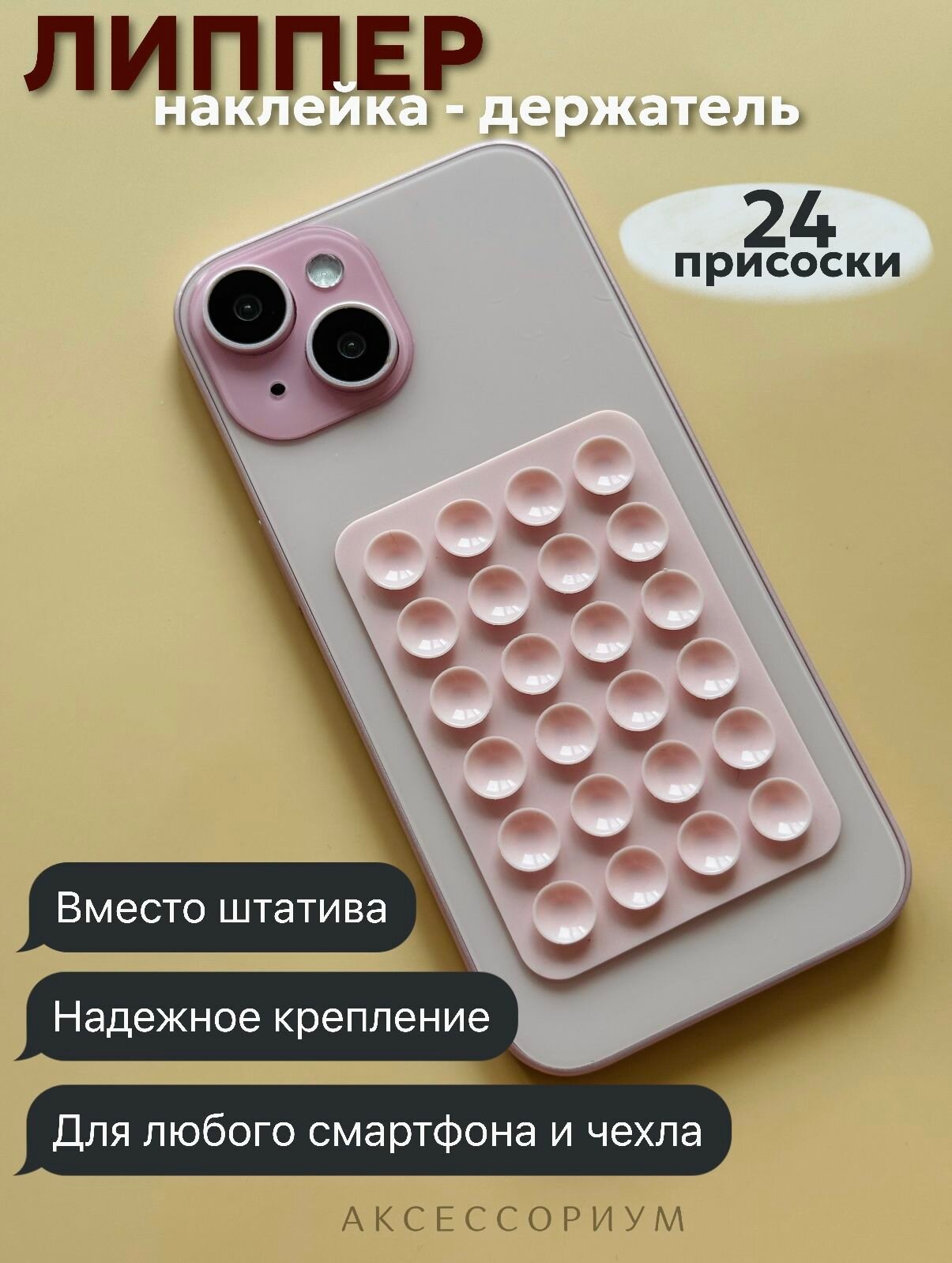 Силиконовый держатель липпер на присоске для телефона (наклейка) пудровый