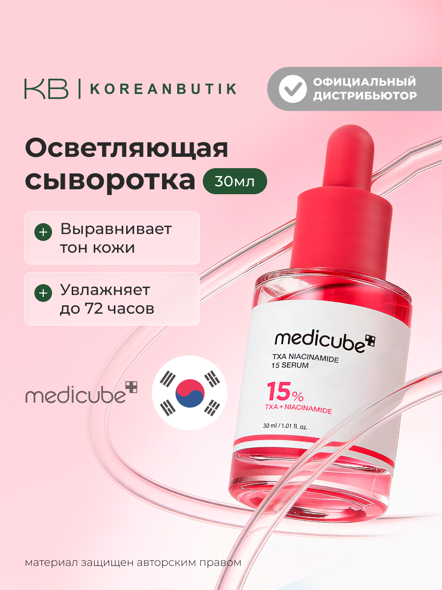 Сыворотка для выравнивания тона кожи | Medicube TXA Niacinamide 15% Serum 30ml