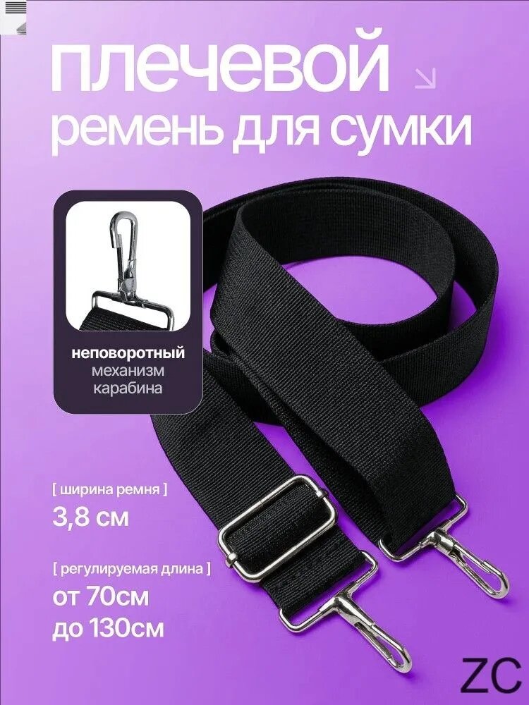 Черный плечевой ремень для сумки с регулируемой длиной и карабином