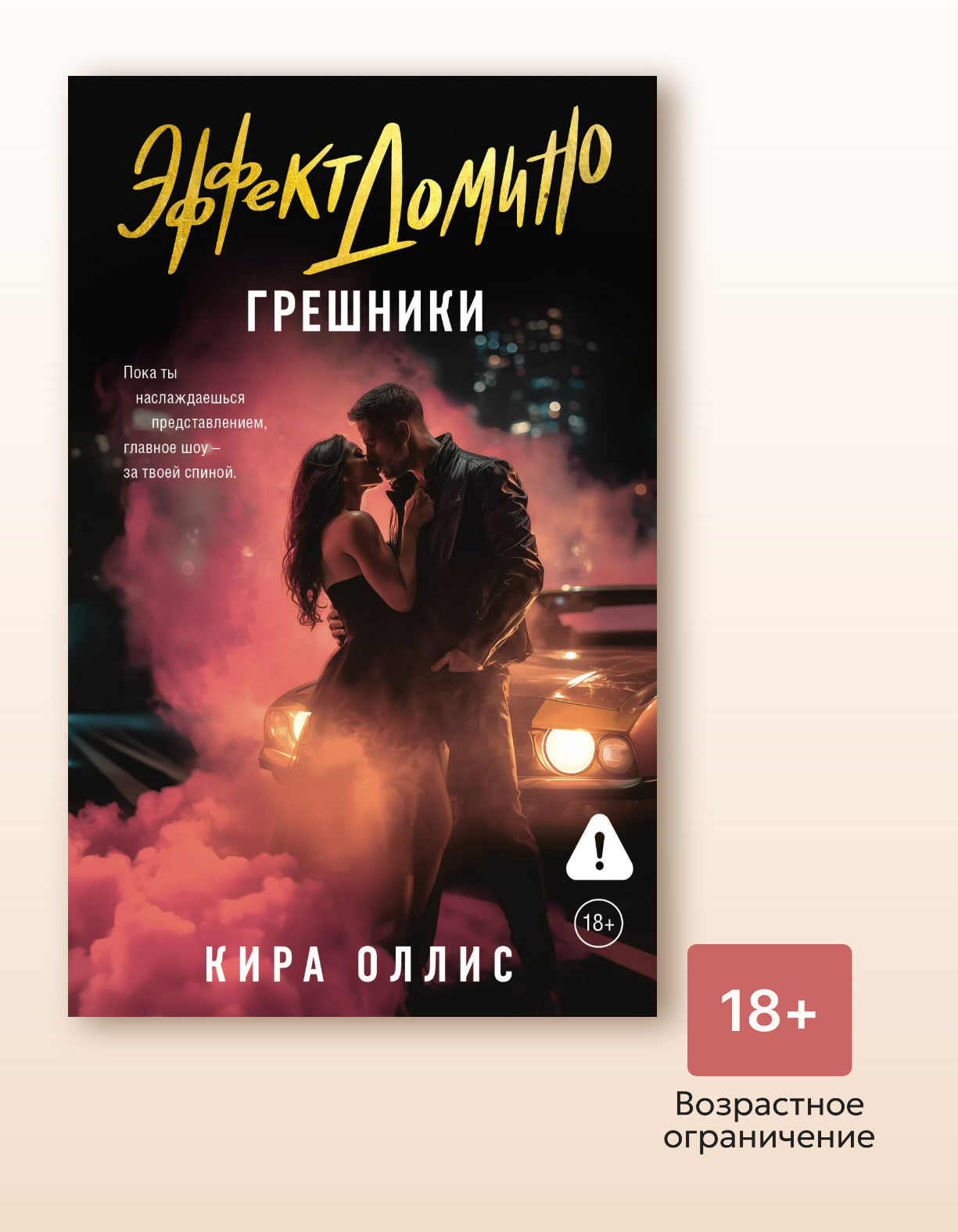 Книга "Эффект домино. Грешники", автор Оллис К, издательство Жанры