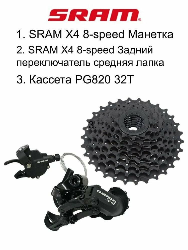 Комплект для MTB SRAM X4 8-speed Задний переключатель средняя лапка, Манетка, Кассета PG820 11-32T, Точное и быстрое переключение