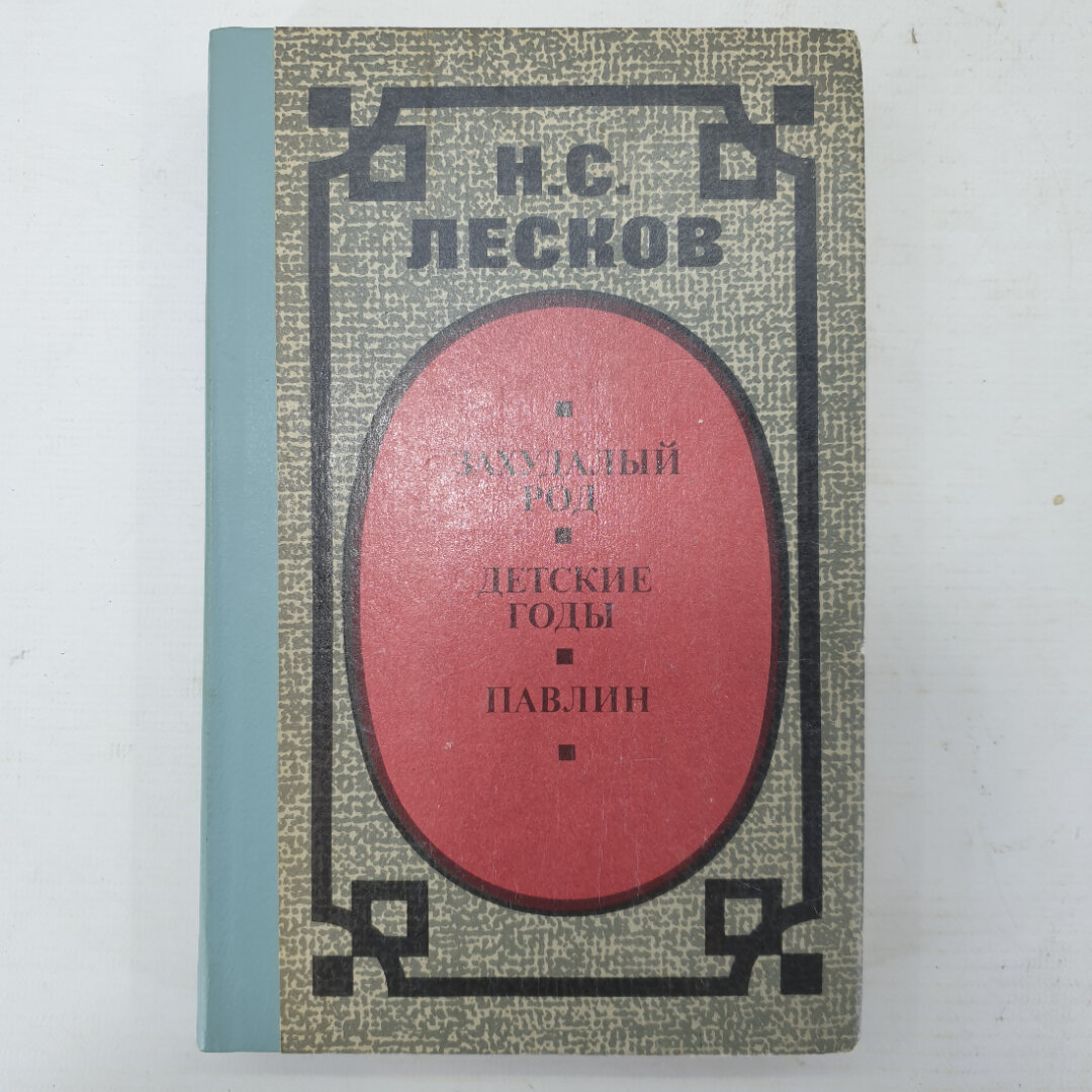 Н. С. Лесков "Захудалый род", "Детские годы", "Павлин"