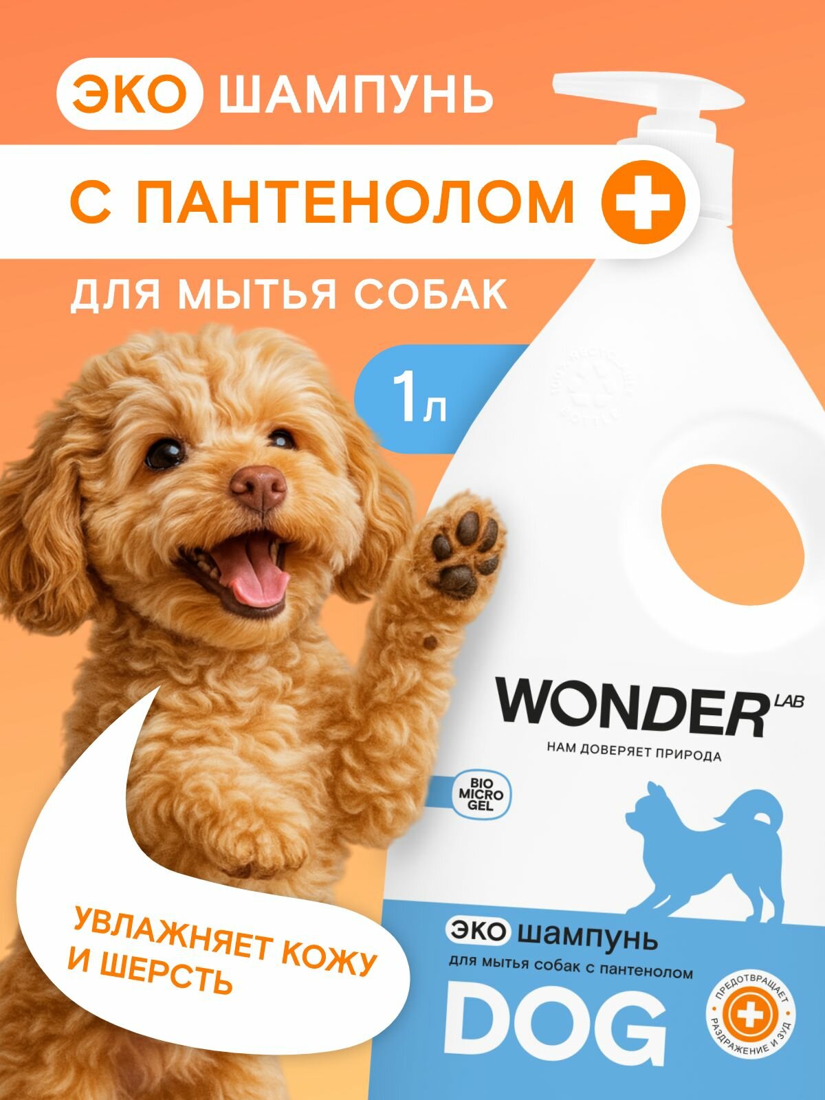 Эко шампунь для мытья собак с пантенолом 1 литр, мытья лап щенков, для любых пород, бесшерстных и короткошерстных