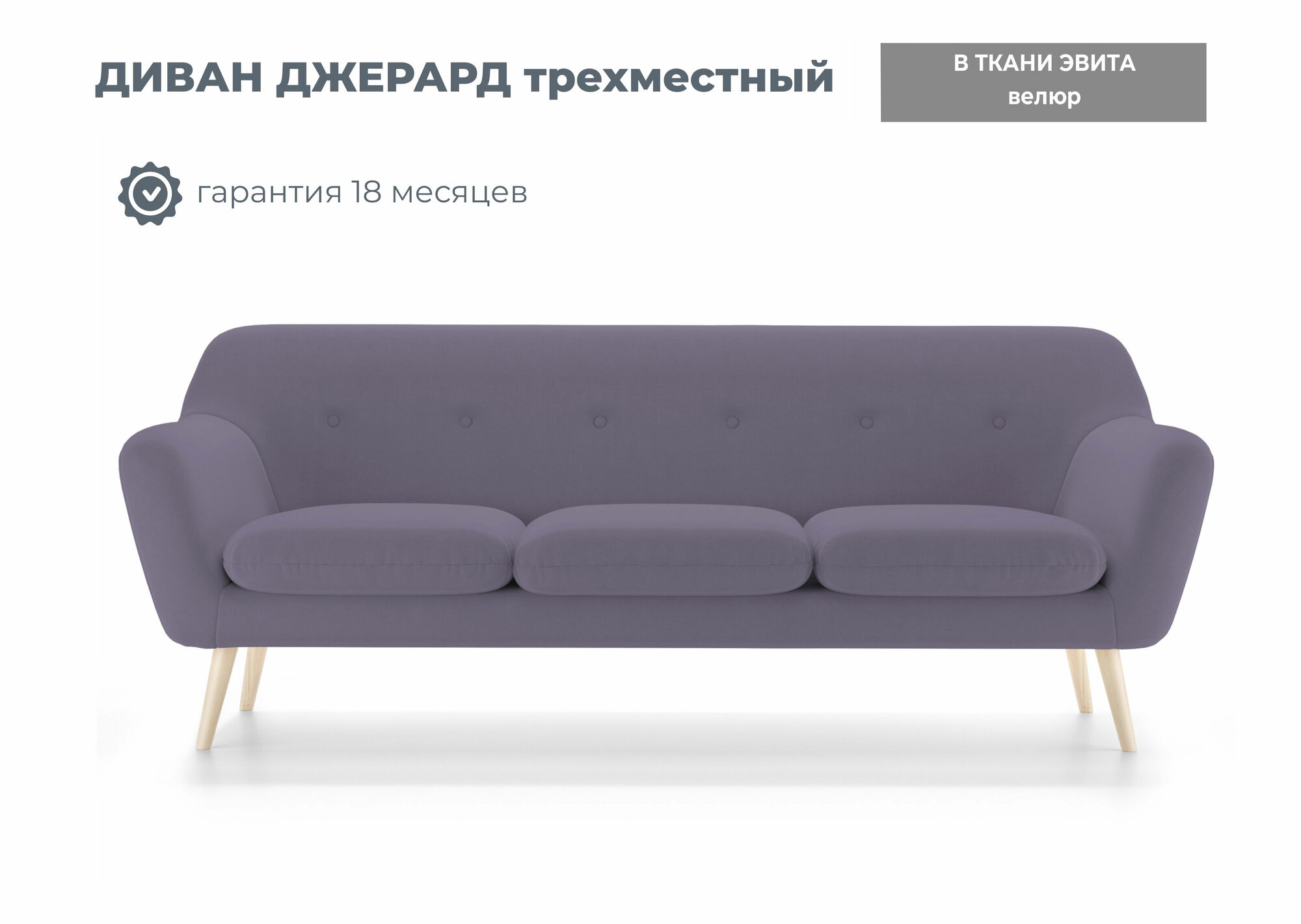 Диван прямой, трехместный Джерард, Легкомаркет, в цвете фиолетовый (виола)