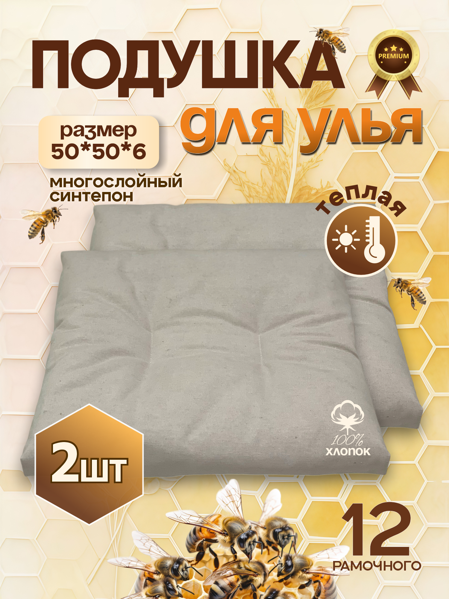 Утеплительная подушка для улья Премиум UFAMUR 50x50 см 2 штуки