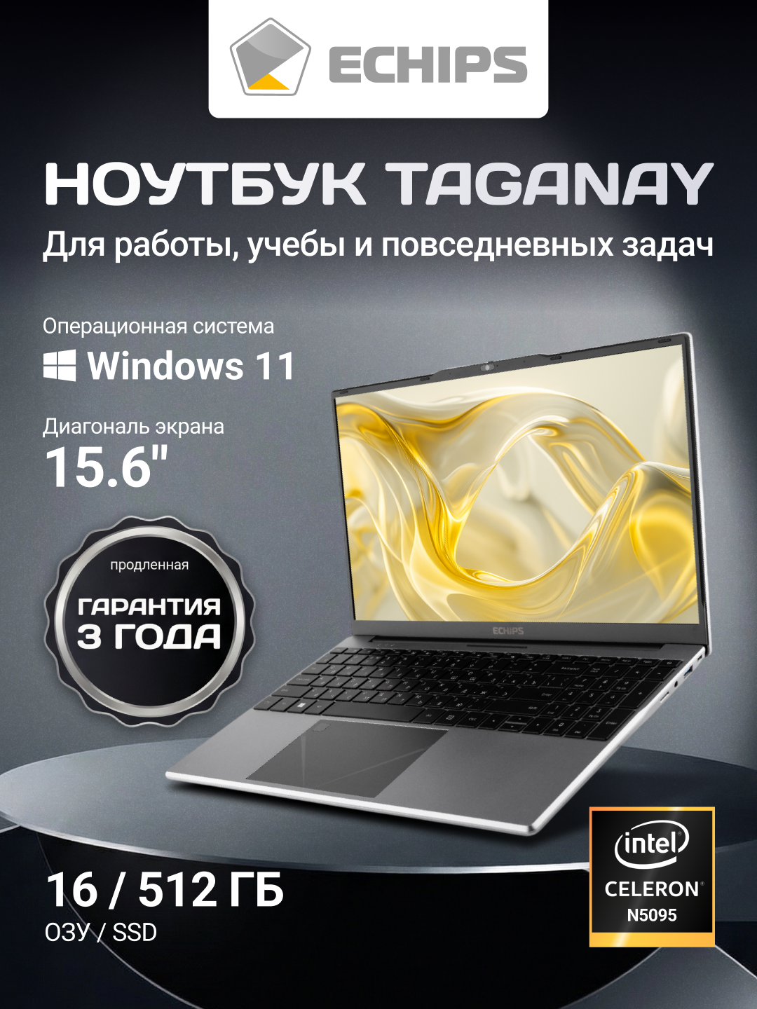 15.6" Ноутбук ECHIPS Taganay, Intel Celeron N5095, RAM 16 ГБ, SSD 512 ГБ, IPS Full HD 1920x1080, Windows 11 Home