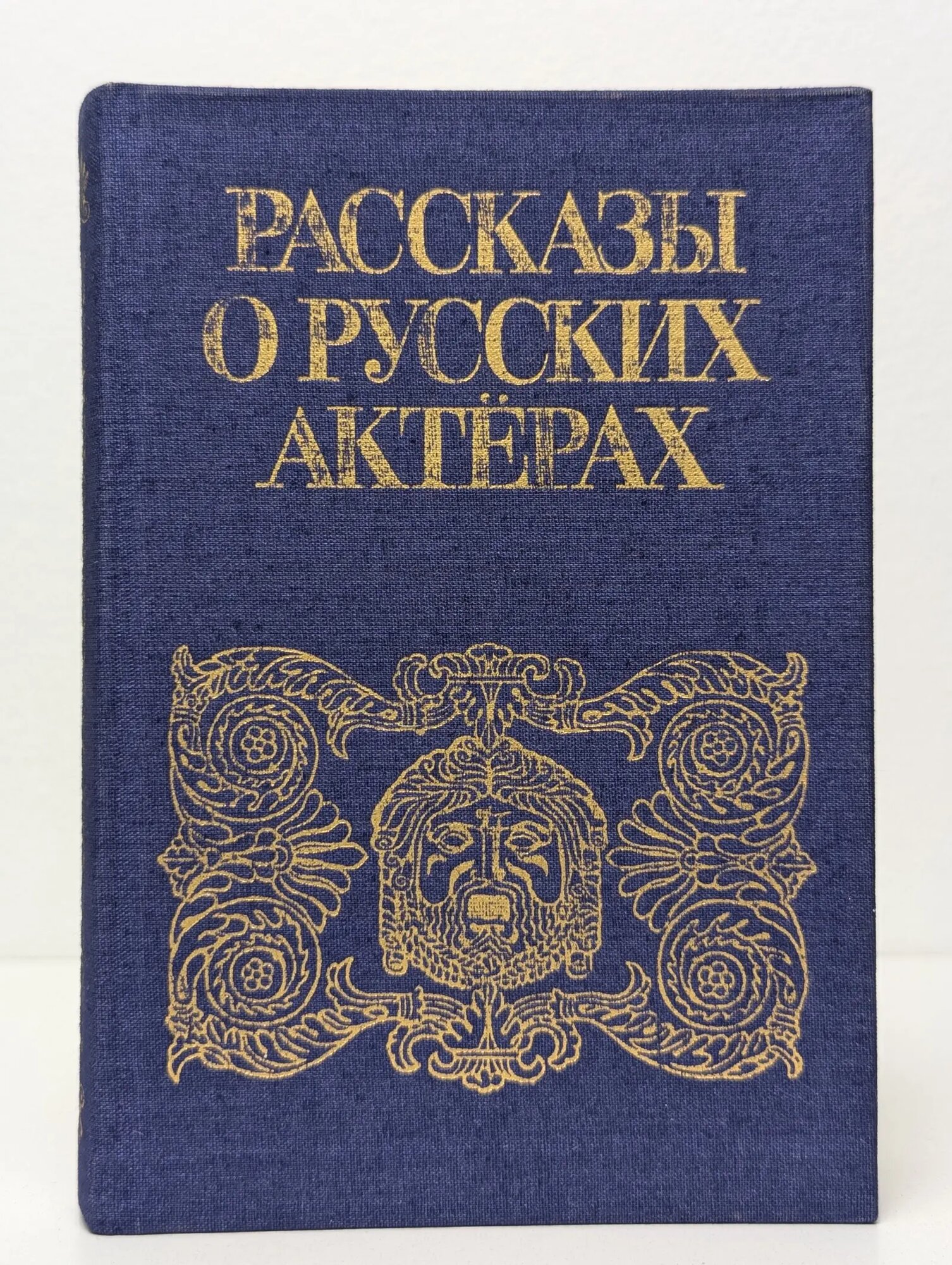 Рассказы о русских актерах Яковлев А. С, Семенова Е. С, Аксенова В. Н. 1989