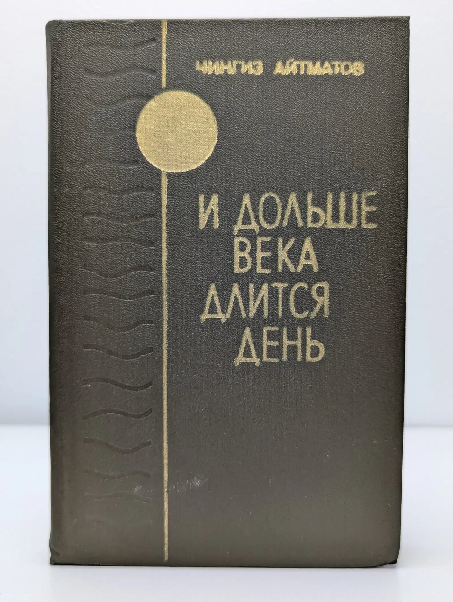 И дольше века длится день Айтматов Чингиз Торекулович 1981