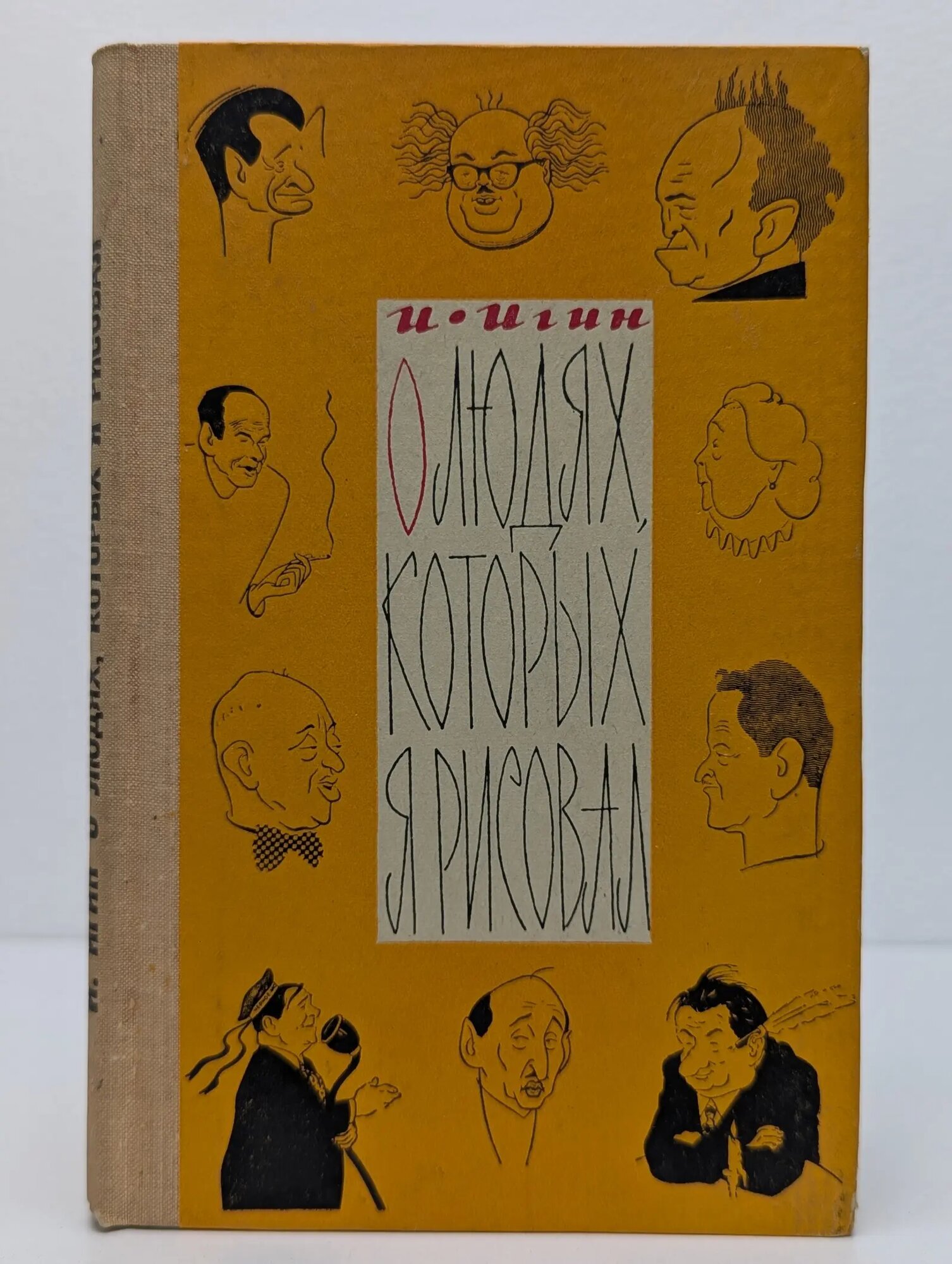О людях, которых я рисовал Игин Иосиф Ильич 1966