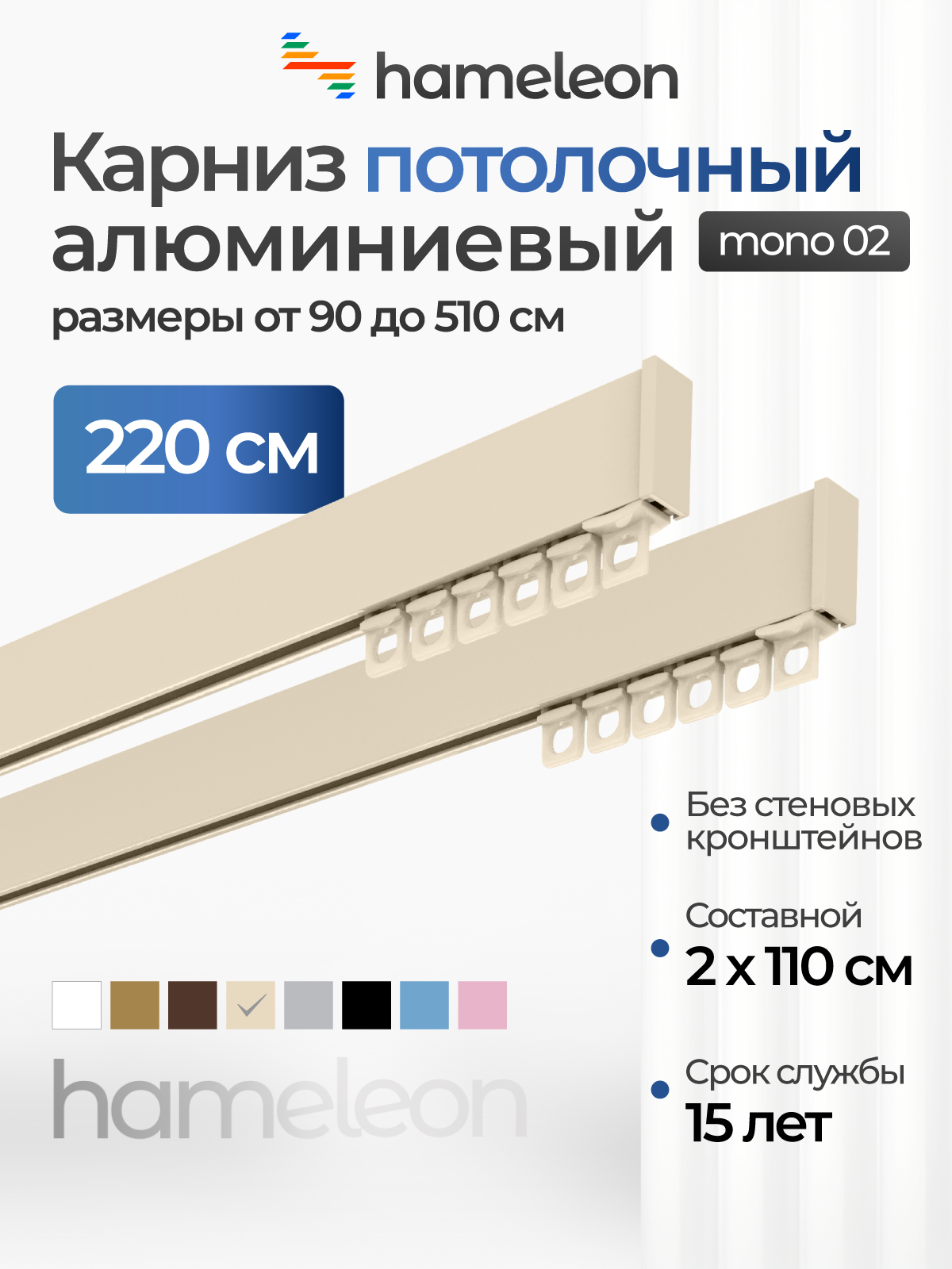 Карниз для штор двухрядный потолочный mono 02 hameleon ваниль, 220 см, алюминий