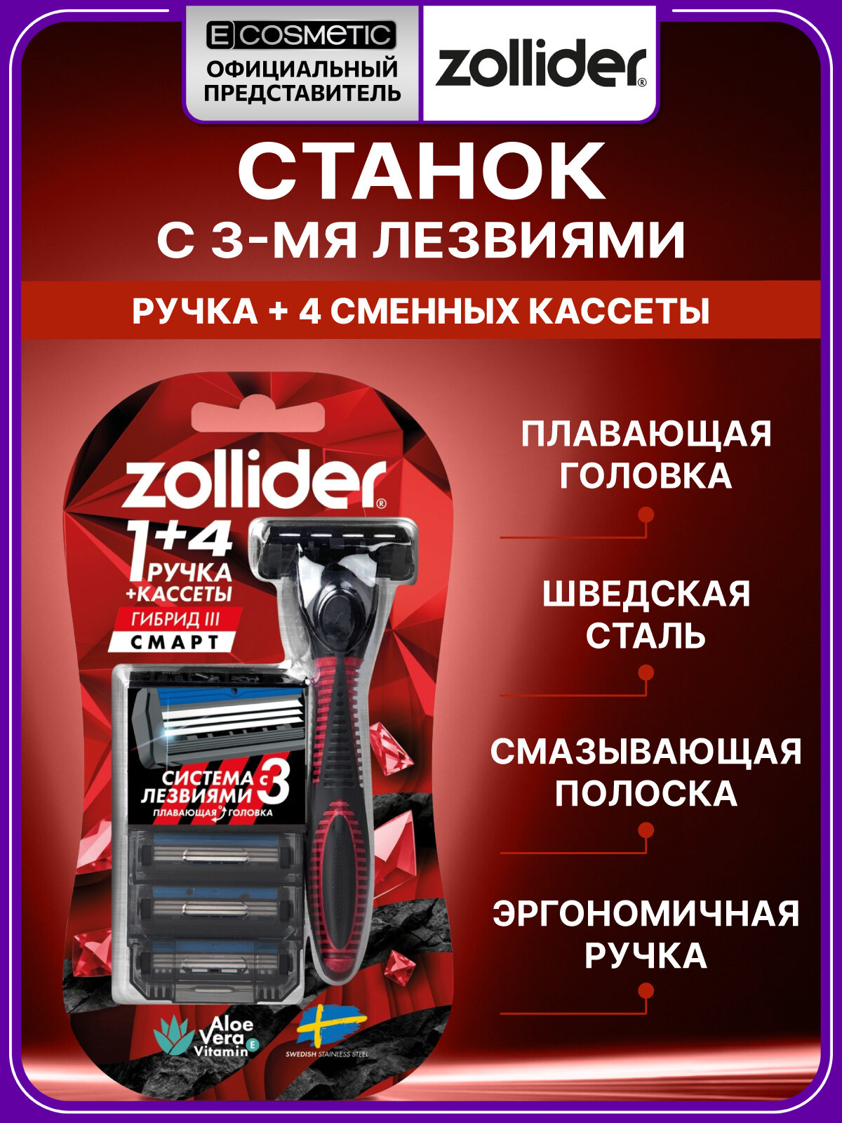 Бритва мужская с 4 кассетами 3 лезвиями ZOLLIDER Hybrid 3 Smart