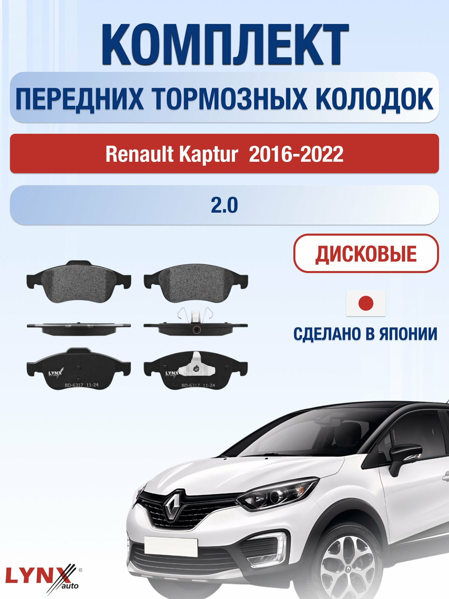 Комплект передних дисковых тормозных колодок на Renault Kaptur 2.0 / 2016-2022 / Рено Каптур LYNXauto
