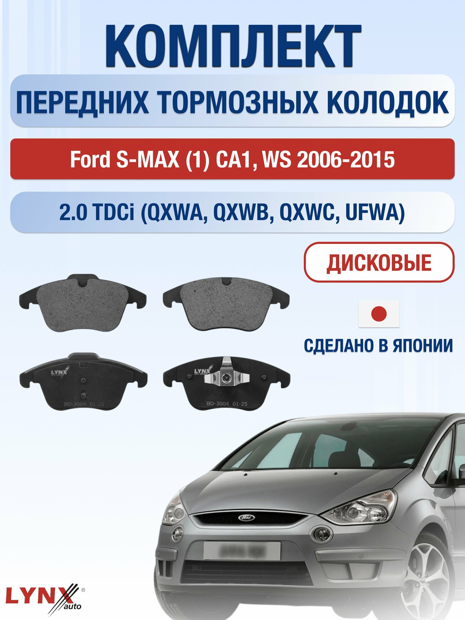 Комплект передних дисковых тормозных колодок на Ford S-MAX (1) CA1, WS 2006-2015г. /2.0 TDCi (AOWA) ВD-3004 /Форд С Макс
