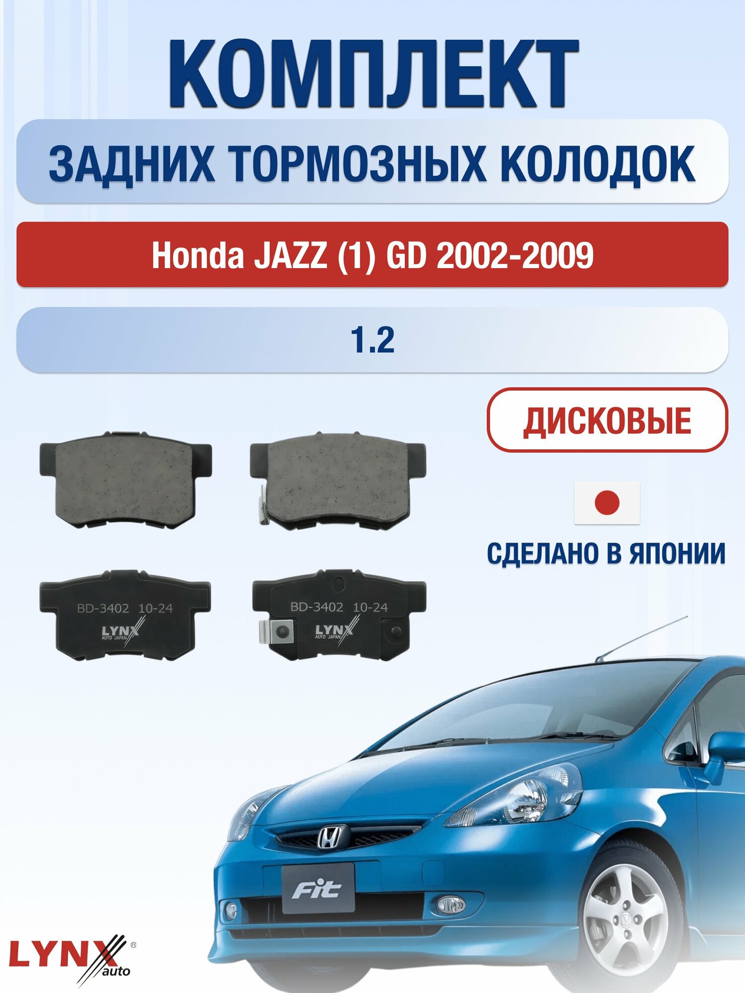 Комплект задних дисковых тормозных колодок на Honda JAZZ (1) GD 2002-2009г. /1.2 (L13A1) ВD-3402 /Хонда Джаз /LYNXauto