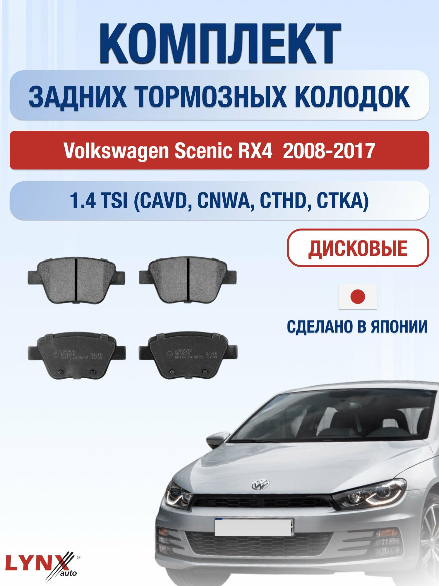 Комплект задних дисковых тормозных колодок на Volkswagen Scirocco 2008-2017г. / 1.4 TSI (CAVD) ВD-8049 / Фольксваген