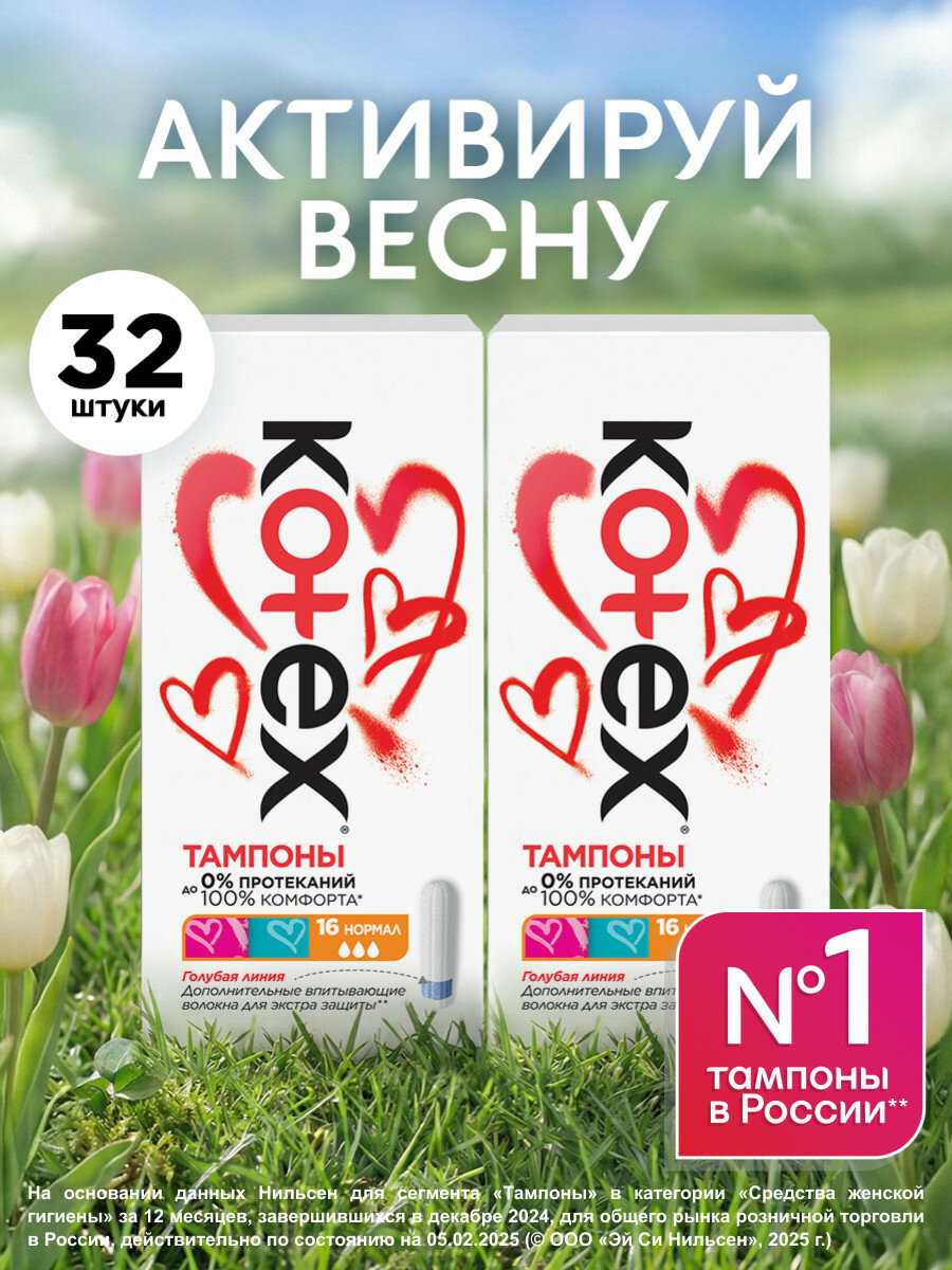 Тампоны женские Kotex Нормал, 3 капли, 32 шт (2 упаковки по 16 шт)