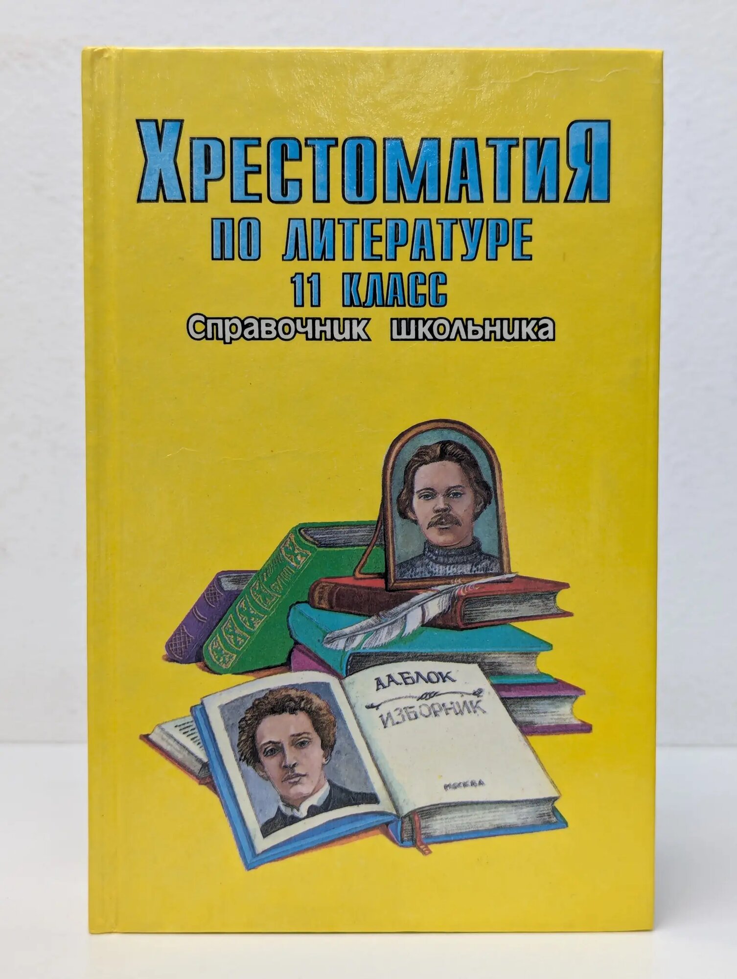 Хрестоматия по литературе. 11 класс. Справочник школьника Быкова Вера Васильевна (сост.) 1996