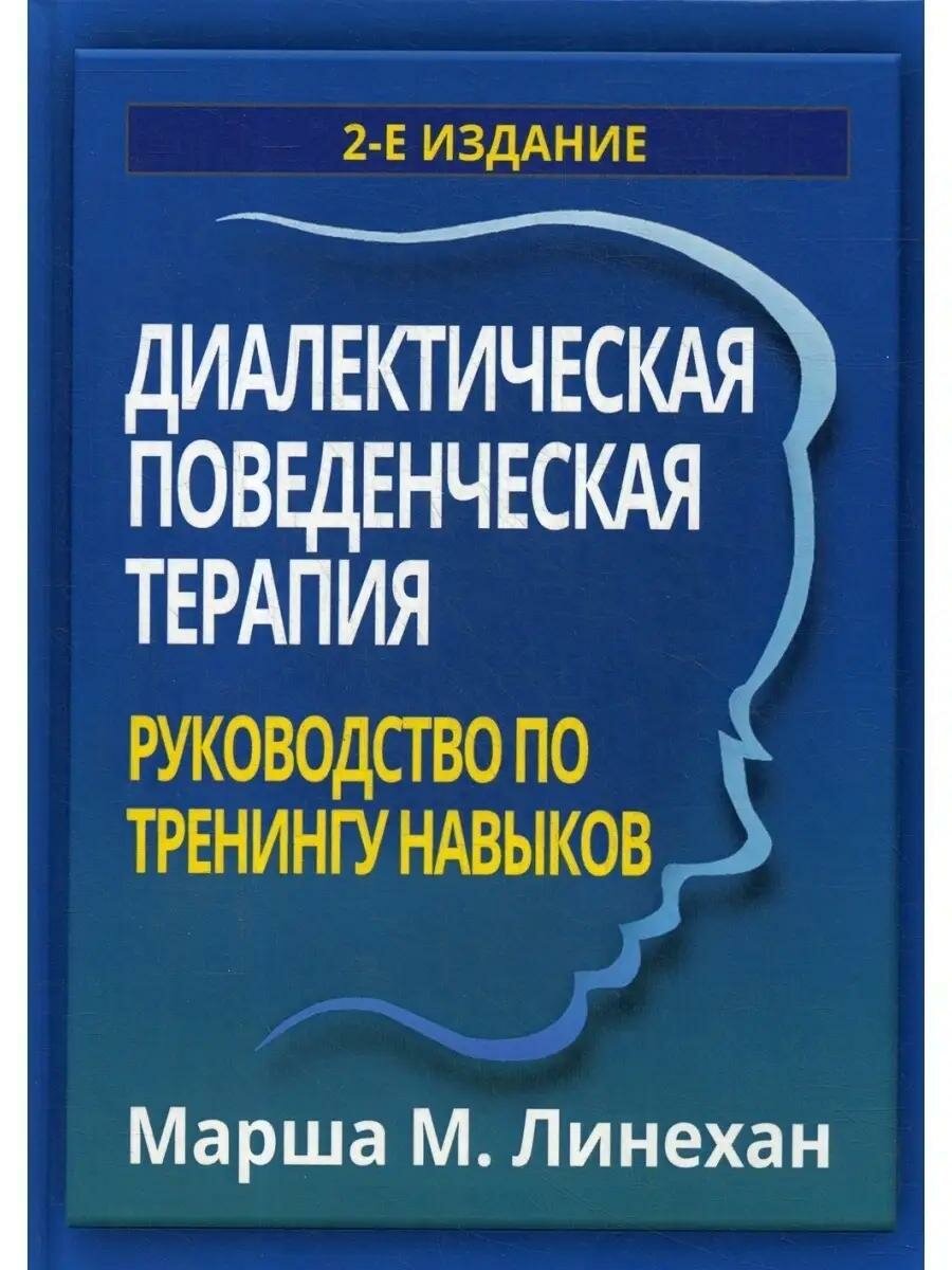 Диалектическая поведенческая терапия: руководство по тренингу навыков. 2-е изд. Линехан М. М.