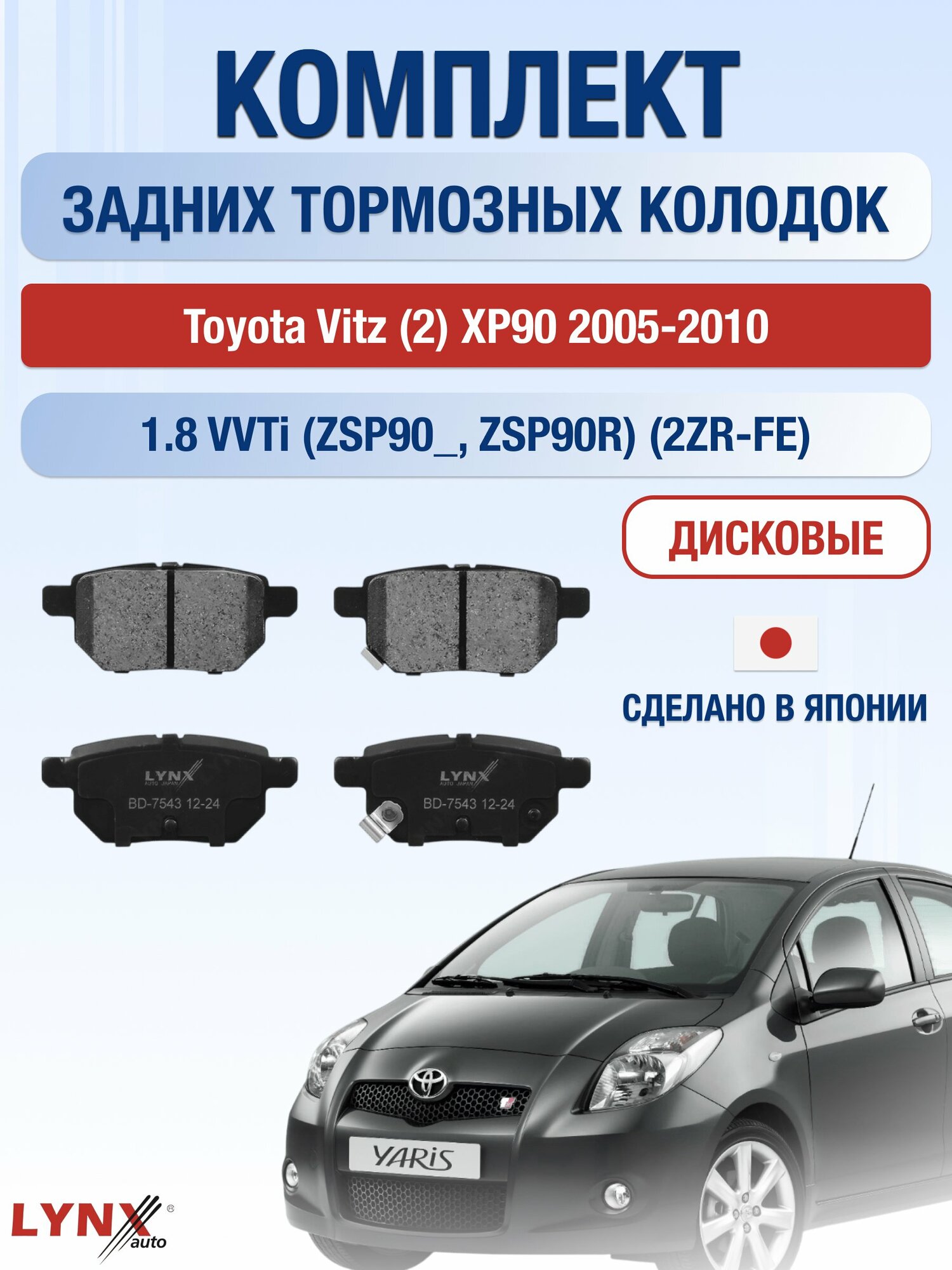 Комплект задних дисковых тормозных колодок на Toyota Vitz (2) XP90 2005-2010г. / 1.8 VVTi (2ZR-FE) ВD-7543 / Тойота Витц