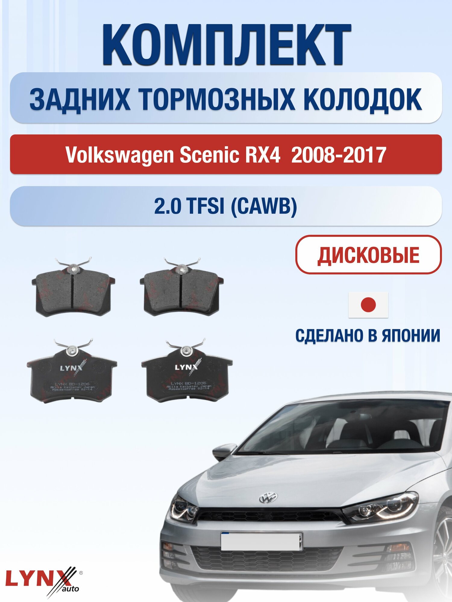 Комплект задних дисковых тормозных колодок на Volkswagen Scirocco 2008-2017г. / 2.0 TFSI (CDLC) ВD-1206 / Фольксваген