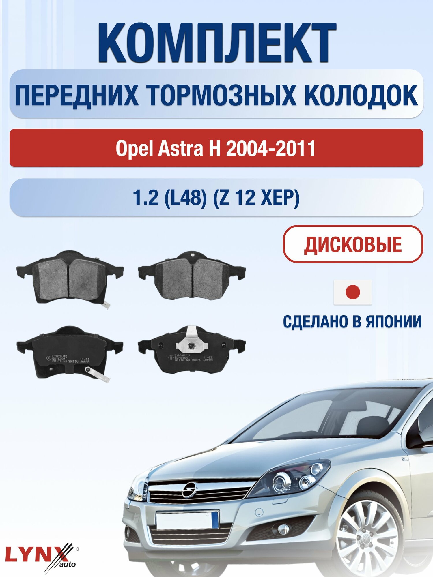 Комплект передних дисковых тормозных колодок на Opel Astra H 2004-2011г. /1.2 (X 12 XE) ВD-5904 /Опель Астра /LYNXauto