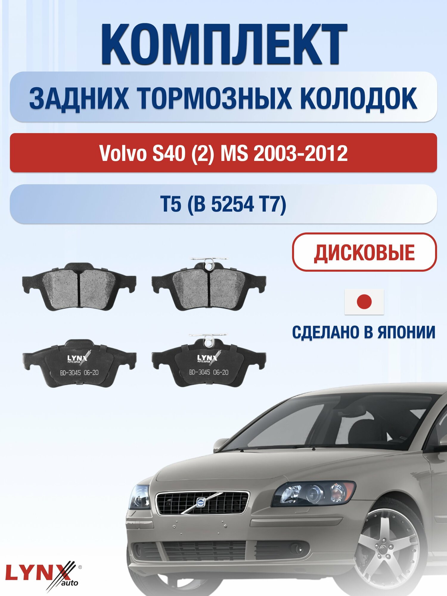 Комплект задних дисковых тормозных колодок на Volvo S40 (2) MS 2003-2012г. / T5 (B 5254 T3) ВD-3045 / Вольво С40